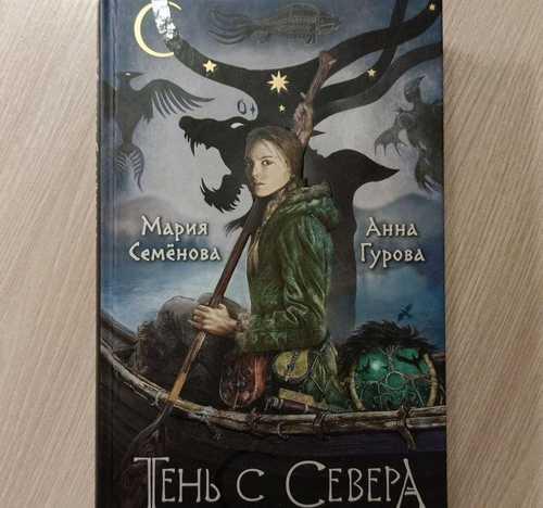 Тень с Севера, Семёнова