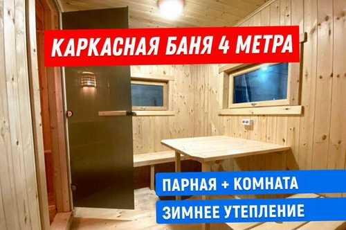 Модульная каркасная баня деревянная