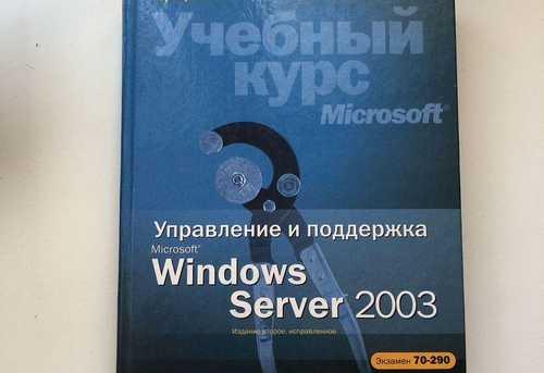 Управление и поддержка windows server 2003