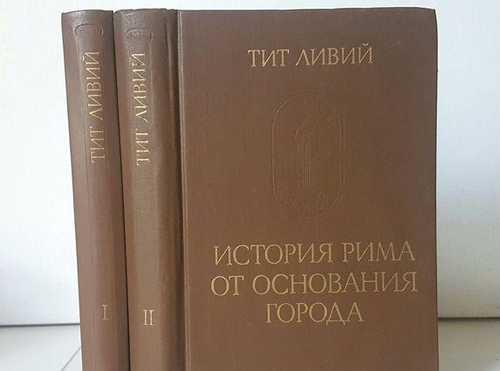 Ливий история рима от основания города. Тита Ливия «история Рима от основания города»..