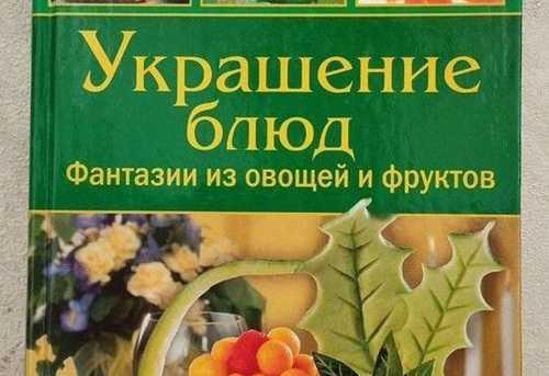 Книга "Украшение блюд"