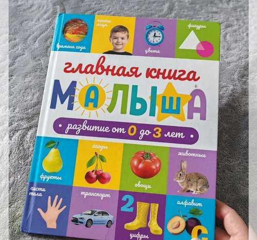 Первая книга малыша