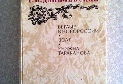 Данилевский Г. П., три романа. Москва, 1983