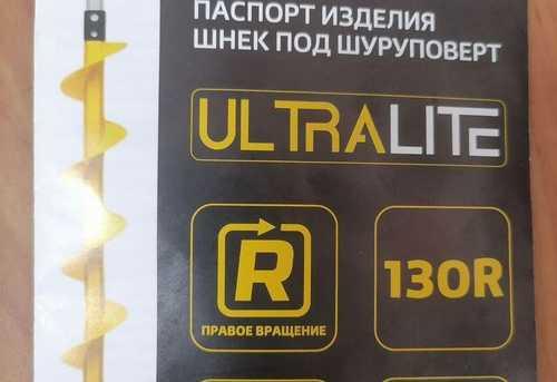 Шнек для шуруповерта ultralite-130R(Тонар)