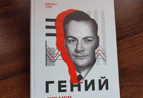 Гений Жизнь и наука Ричарда Фейнмана