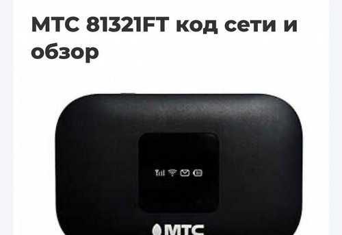 Карманный роутер 4G Wi-Fi MTC 81321ft