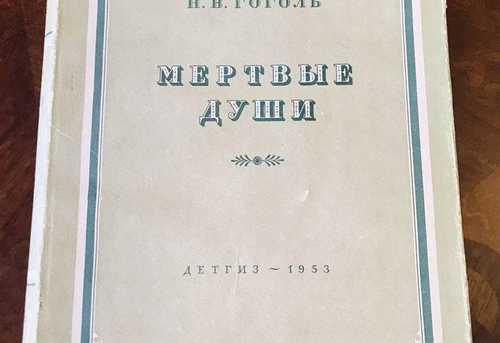 Гоголь Мертвые души 1953 год рис Лаптева