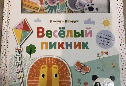 Тактильная книга "Веселый пикник" Джошуа Джордж