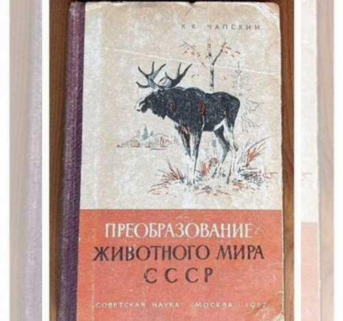 Книга Преобразование животного мира СССР