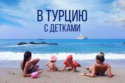 Турция в мае из Москву 2взр.+1реб