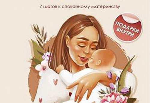Евгения Носаль "Новорожденная мама"