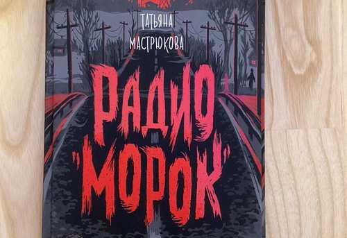 Книга "Радио Морок", 12+