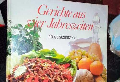 Кулинария книга на немецком шикарная 1990г выпуск