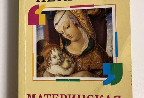 Материнская любовь книга анатолий некрасов