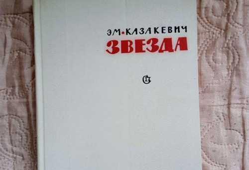 Эм. Казакевич. Звезда