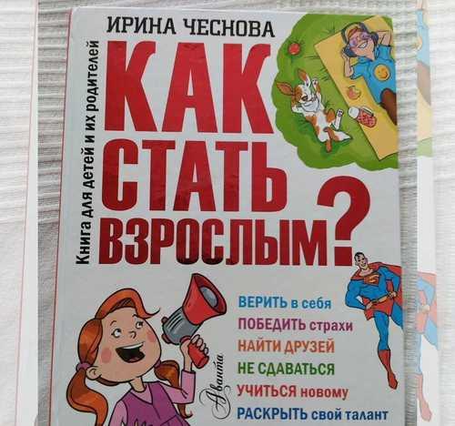 Книга "Как стать взрослым"