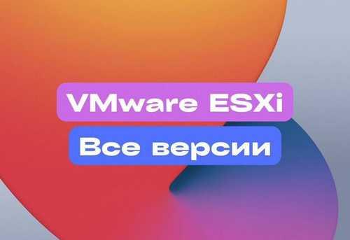 Ключ VMware официальной активации ESXi 8.x, vSpher