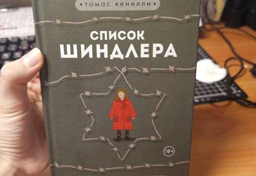 Список Шиндлера Томас Кенилли