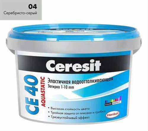 Ceresit CE 40 Затирка аквастатик (с-серый 04, 2 к