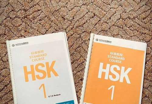 HSK Standard course 1 Учебник и Рабочая тетрадь