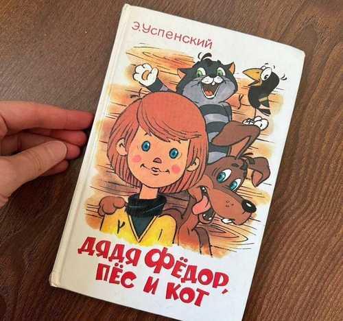 Дядя Фёдор, пёс и кот.Худ.А.Шер.1992г