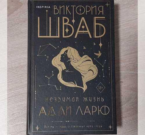 Книга Незримая жизнь Адди Ларю