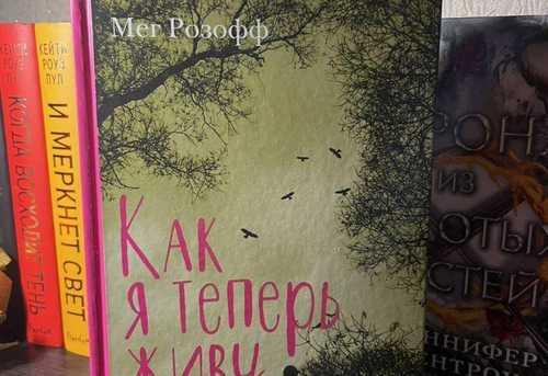 Книга Как я теперь живу“ Мег Розофф