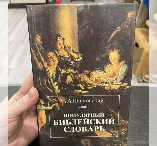 Книга популярный библейский словарь 1994