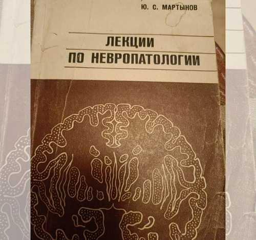 Ю.С.Мартынов лекции по невропатологии