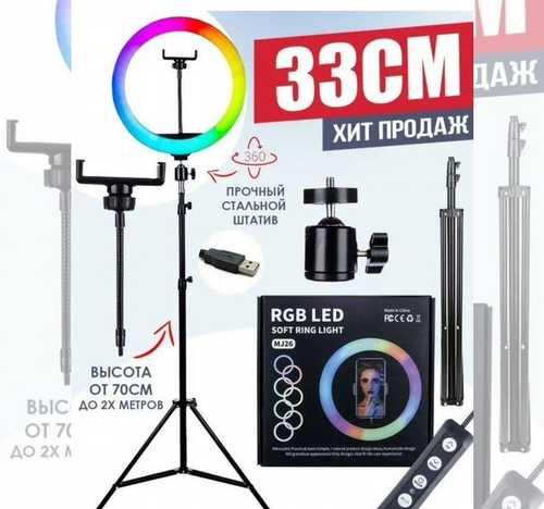 Кольцовая лампа 33см RGB Свет для съемки цветной