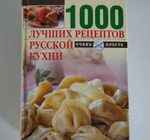 Книга 1000 лучших рецептов русской кухни