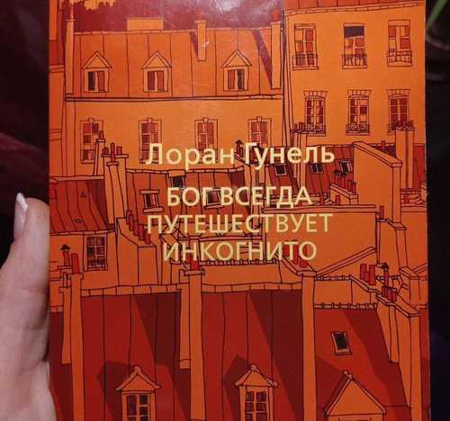 Бог всегда путешествует инкогнито Лоран Гунель