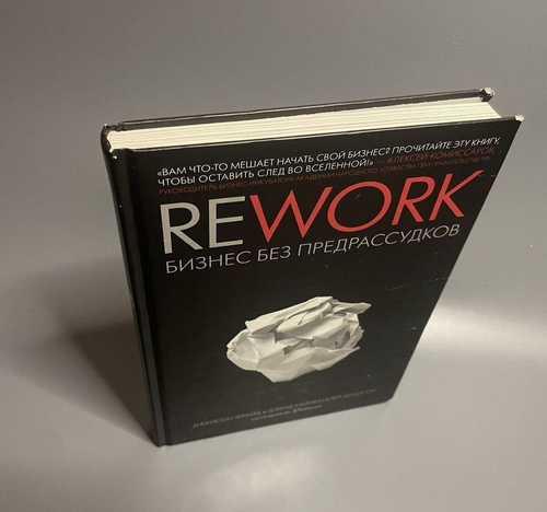 Книга rework бизнес без предрассудков