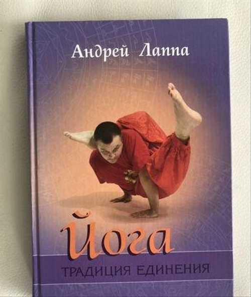 Книга «Йога. Традиция единения.»