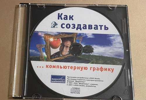 CD-диск Как создавать компьютерную графику