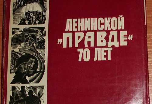 Ленинской "Правде" 70 лет. 1982