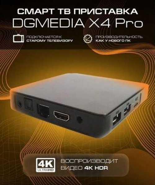 Андроид тв приставка DGMedia X4 Pro 4/32