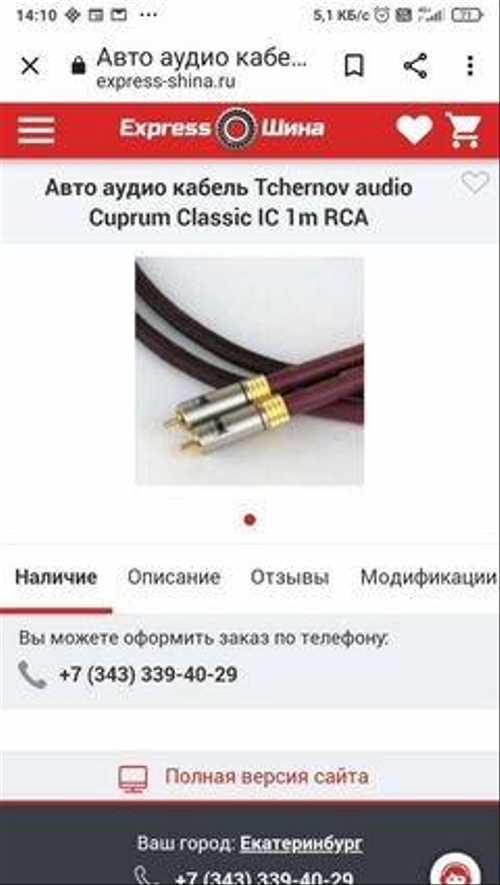 Кабель межблочный аудио Tchernov Cable