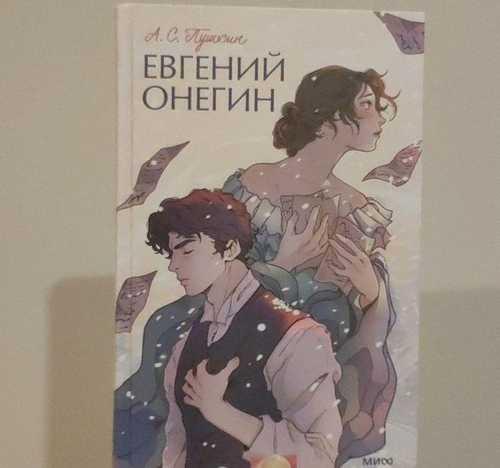 Книга "Евгений Онегин" А. С. Пушкина