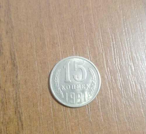 15 копеек 1991 года