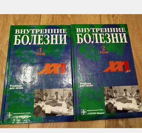 Внутренние болезни 1, 2 том