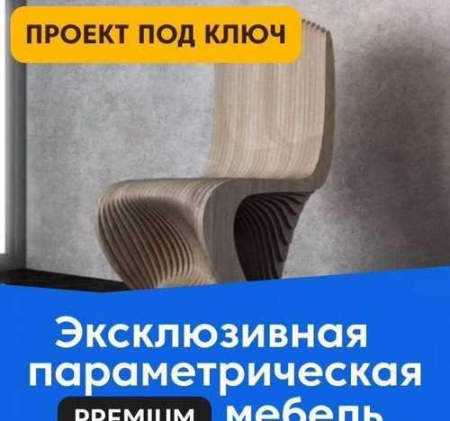 Кресла параметрические