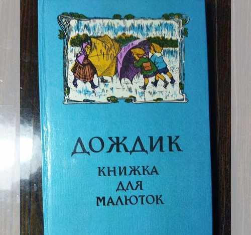 Дождик. Книга для малюток