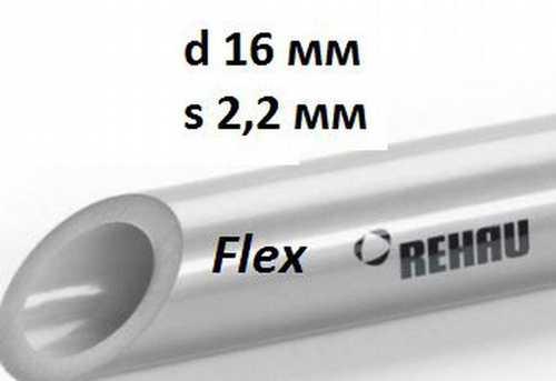 Труба Флекс flex 16 х 2,2 мм Rehau универсальная