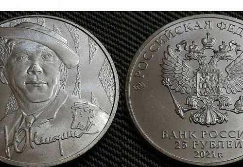 25 рублей Юрий Никулин