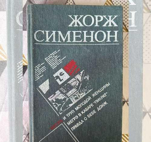 Книга Жорж Сименон