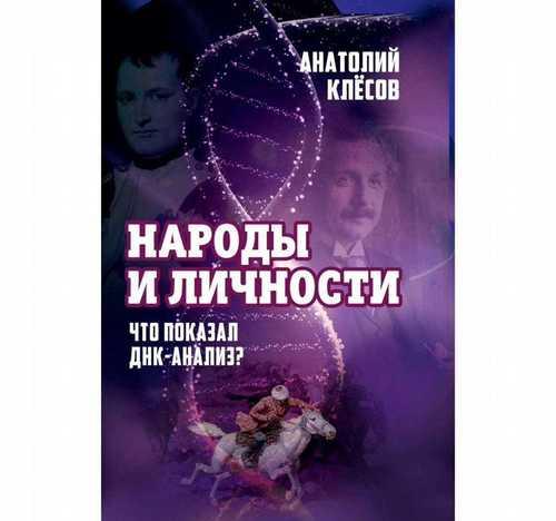 Народы и личности. Что показал ДНК-анализ Клёсов А