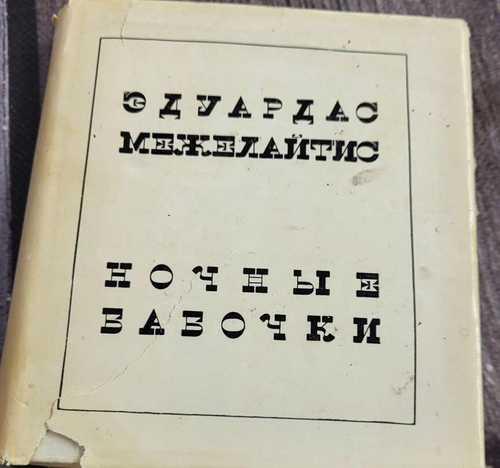 Книга Эдуард Межелайтис Ночные бабочки 1969