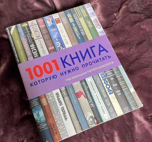 1001 книга, которую нужно прочитать