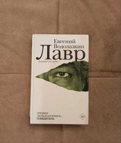 Книга "Лавр" Евгений Водолазкин